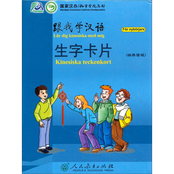 跟我学汉语·生字卡片（瑞典语版）
