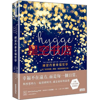 现货台版 Hygge:練習丹麥幸福哲學 三采文化