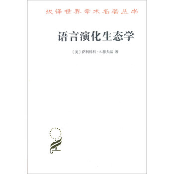 语言演化生态学(修订译本)/汉译世界学术名著丛书