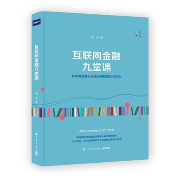 [正版图书]互联网金融九堂课