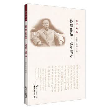老年读本/孙犁读本