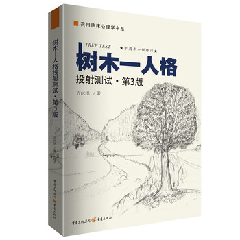 [正版图书]树木-人格投射测试（第3版）