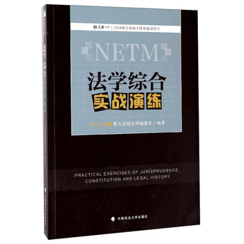 正版 法学综合实战演练9787562074274