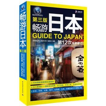 畅游日本（第三版）