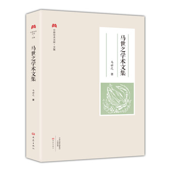马世之学术文集/中原学术文库