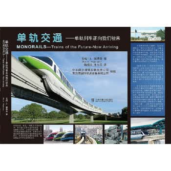 单轨交通－单轨列车正向我们驶来