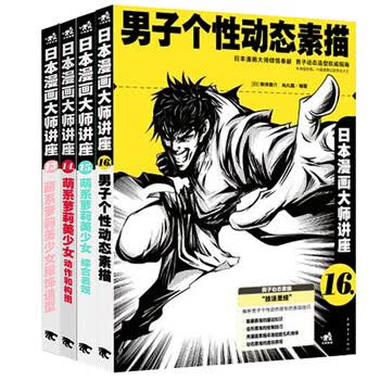 [正版图书]~~漫画大师讲座（套装13-16册）