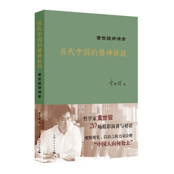 当代中国的精神挑战
