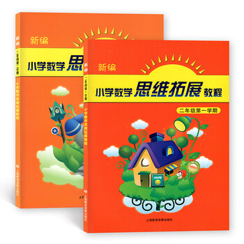 新编 小学数学思维拓展教程 二年级第一学期+二年级第二学期 小学数学思维训练2年级