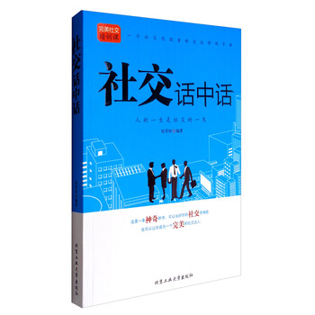 正版 社交话中话 9787563955268