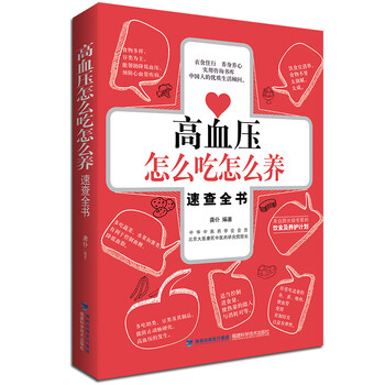 高血压怎么吃怎么养速查全书