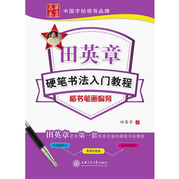 华夏万卷 田英章 硬笔书法入门教程 楷书笔画偏旁 田英章字帖 上海交通大学出版社