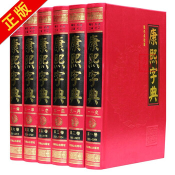 康熙字典（全六册）现代点校版汉语大词典 汉字文化研究 中华国学精粹 汉语工具书书籍书京东图书正版图书