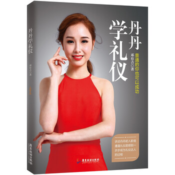 丹丹学礼仪