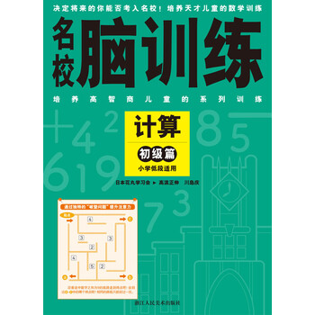 名校脑训练：计算初级篇
