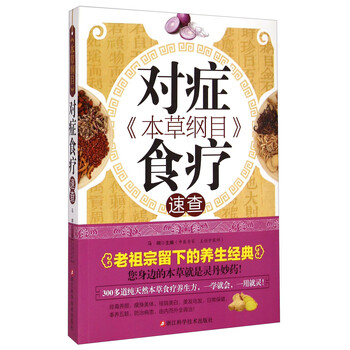 《本草纲目》对症食疗速查