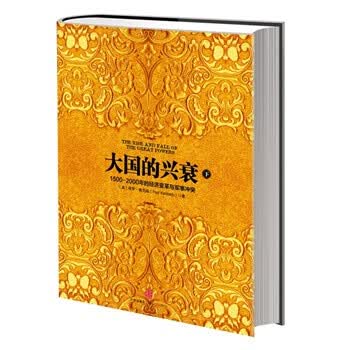 大国的兴衰(下)