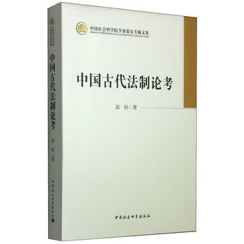 中国社会科学院学部委员专题文集：中国古代法制论考