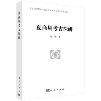 [按需印刷] 夏商周考古探研
