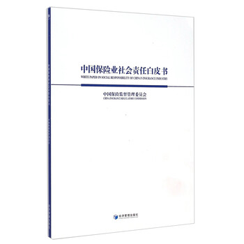 中国保险业社会责任白皮书