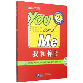 我和你2：中国篇·课本（附MP3光盘1张）