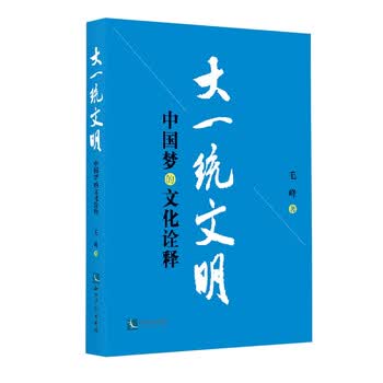 中国梦的文化诠释：大一统文明