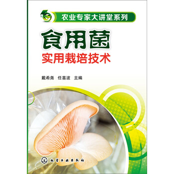食用菌实用栽培技术