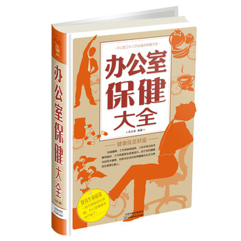 正版书籍 办公室保健大全（精装）9787530888063