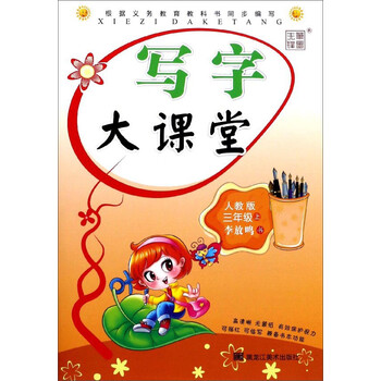 写字大课堂（三年级上 人教版）