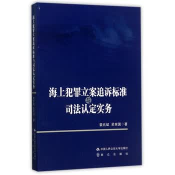 海上犯罪立案追诉标准与司法认定实务