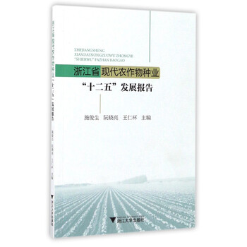 浙江省现代农作物种业“十二五”发展报告