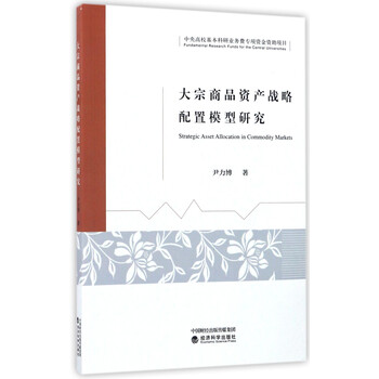 大宗商品资产战略配置模型研究