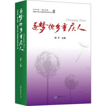 {正版新书}逐梦他乡重庆人59787568905404