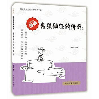 正版 鬼狐仙怪的传奇:大字版:19787500275367