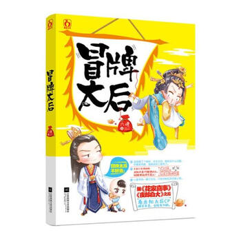 冒牌太后 青春文学 六哩著 江苏凤凰文艺出版社 9787559401434