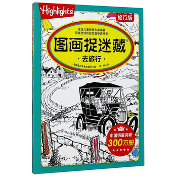 图画捉迷藏（去旅行 旅行版）