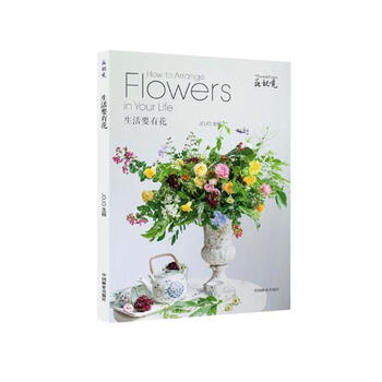 生活要有花/图书/家居/家庭园艺