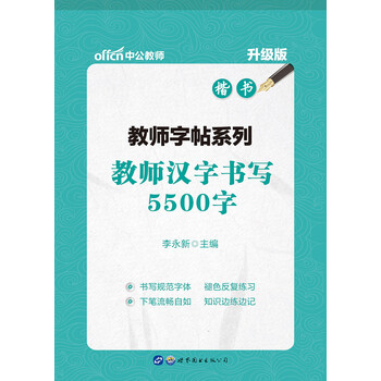 中公教育教师字帖系列：教师汉字书写5500字（升级版）