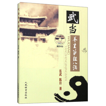 武当养生筋经八法（附DVD光盘1张）