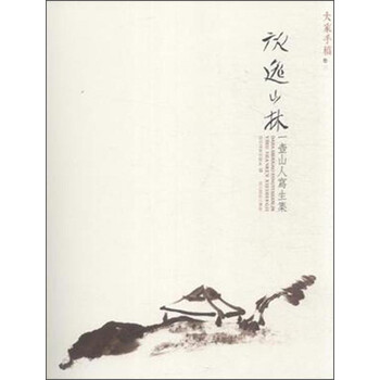 大家手稿（卷三）·放逸山林：壶山人写生集