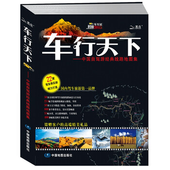 {正版新书}车行天下：中国自驾游经典线路地图集9787503170898