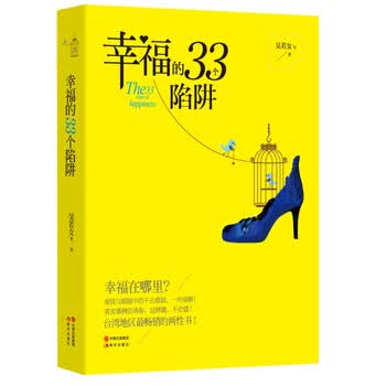 正版 幸福的33个陷阱9787514329520