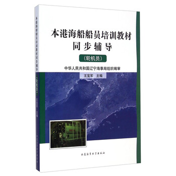 本港海船船员培训教材同步辅导：轮机员