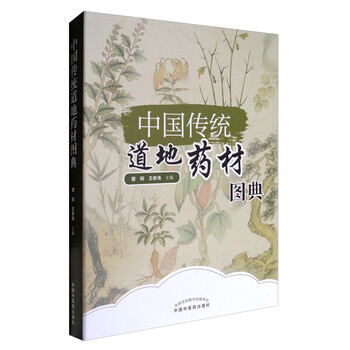 中国传统道地药材图典  正版图书