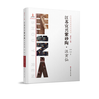 [正版图书]江苏宜兴紫砂?汪寅仙
