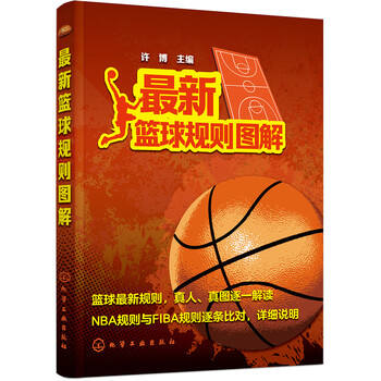 最新篮球规则图解