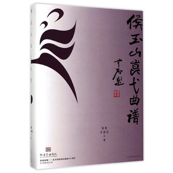 侯玉山崑弋曲谱