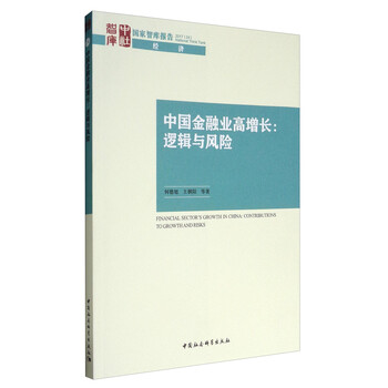 国家智库报告·经济 中国金融业高增长：逻辑与风险