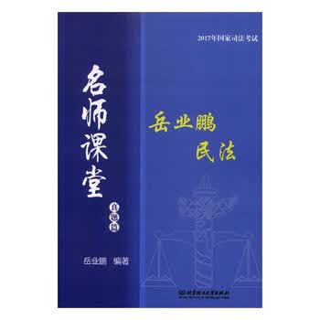 岳业鹏民法 考试 岳业鹏编著 北京理工大学出版社 9787568237659