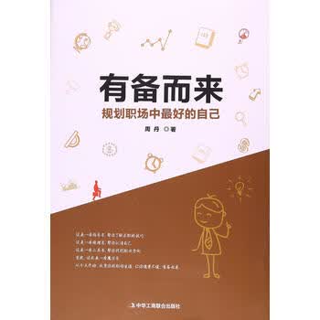 有备而来——规划职场中好的自己